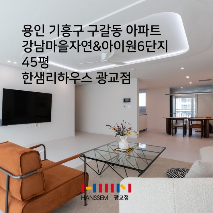용인 인테리어 45평ㅣ구갈동 강남마을자연and아이원6단지 아파트ㅣ리본디자인 대리점 박성민rdㅣ한샘리하우스 광교점 네이버 블로그