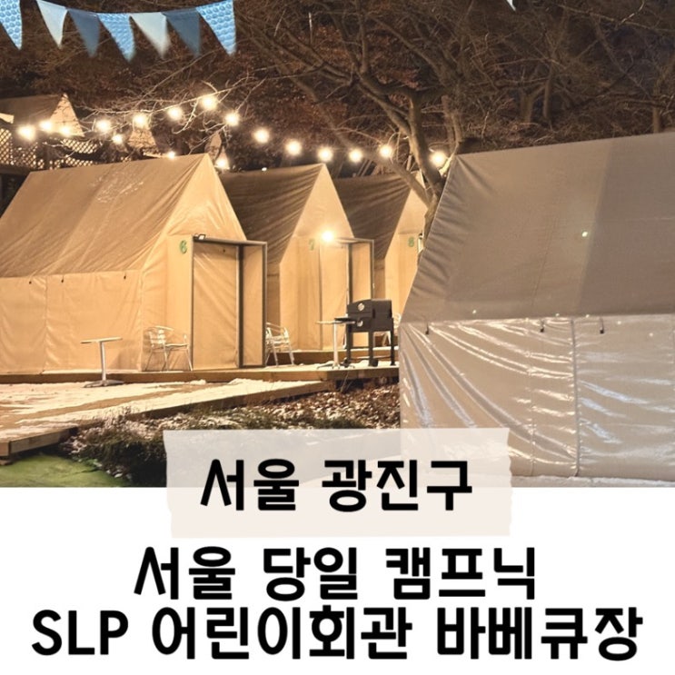 서울캠프닉 추천하는 Slp 어린이회관 바베큐장 당일 캠핑 바베큐 맛집 네이버 블로그