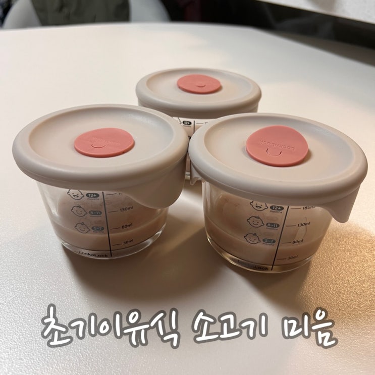베이비브레짜 이유식마스터기로 초간단 소고기 미음 만들기 소고기 효능 및 효과도 알려드려요 네이버 블로그