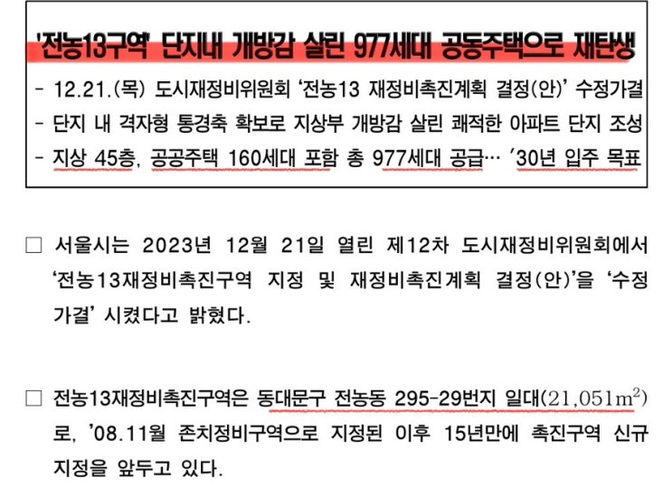 [2023. 12. 22.] 동대문구 전농13구역 재정비촉진계획 결정! 2030년 준공예정! : 네이버 블로그
