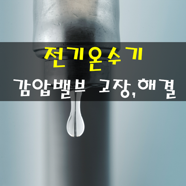 온수만 쫄쫄 나오는 전기온수기 감압밸브 고장 원인 및 해결 방법 교체 설치방법 수압 조절방법 네이버 블로그