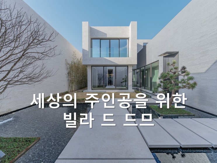 분양 제주 영어교육도시 독보적인 럭셔리 빌라드드므 고급 단독주택 서귀포 대정읍 국제학교 전원주택 타운하우스 달가든