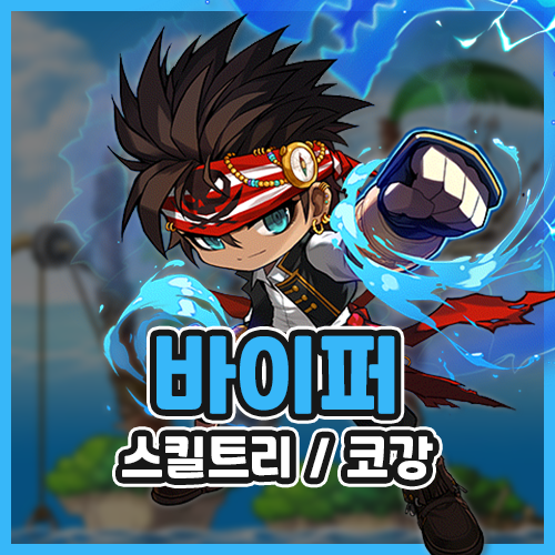 메이플스토리 바이퍼 스킬트리 코어강화 코강 하이퍼스킬 공략 네이버 블로그