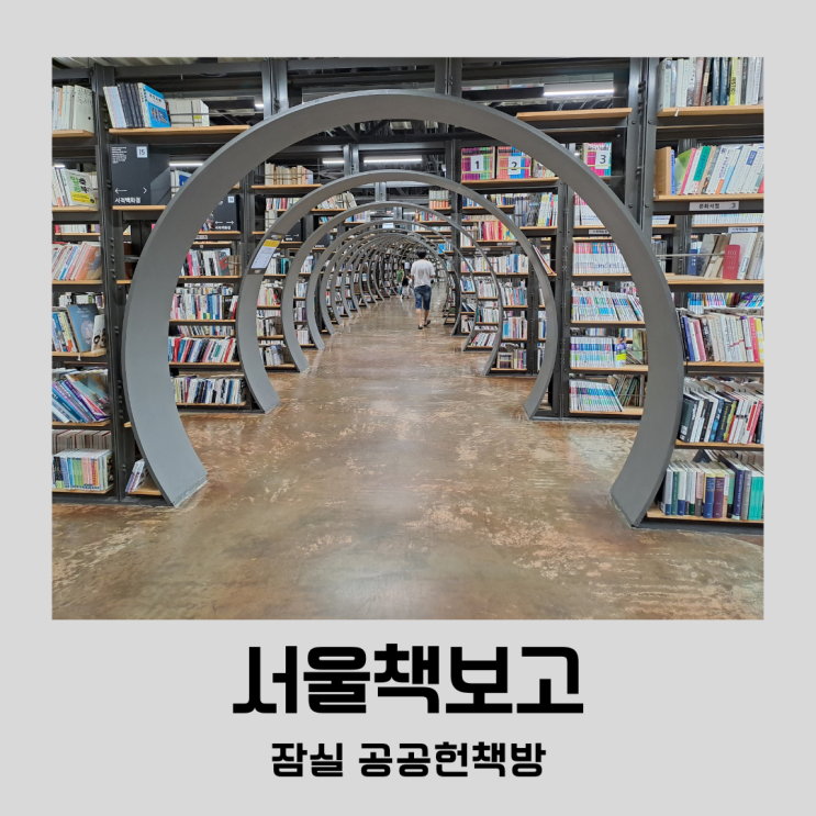 서울복합문화공간 서울책보고 잠실 헌책방 도서관 문화공간 네이버 블로그