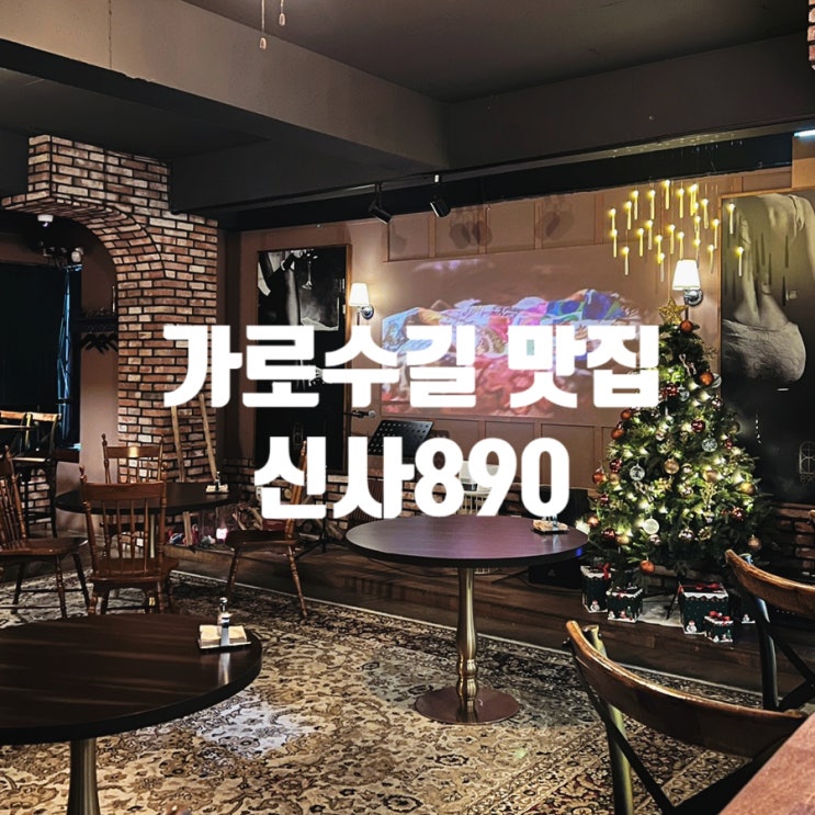 가로수길 맛집 분위기 좋은 데이트 장소 신사890 네이버 블로그