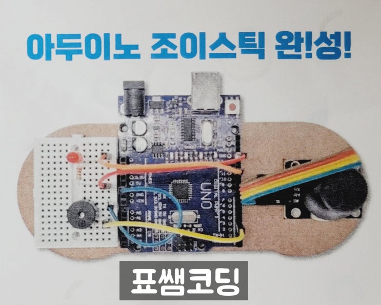 집에서 코딩 아두이노 우노 보드로 조이스틱 만들기 표쌤코딩 네이버 블로그