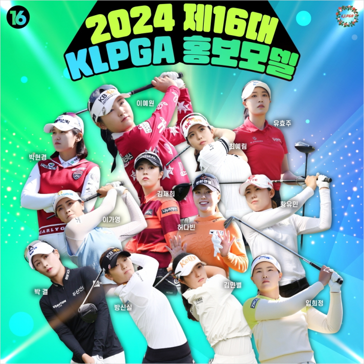 2024 제16대 KLPGA 홍보모델 12인 발표… 박결, 박현경, 이가영, 임희정, 최예림 지난해에 이어 홍보모델 선정 : 네이버 블로그