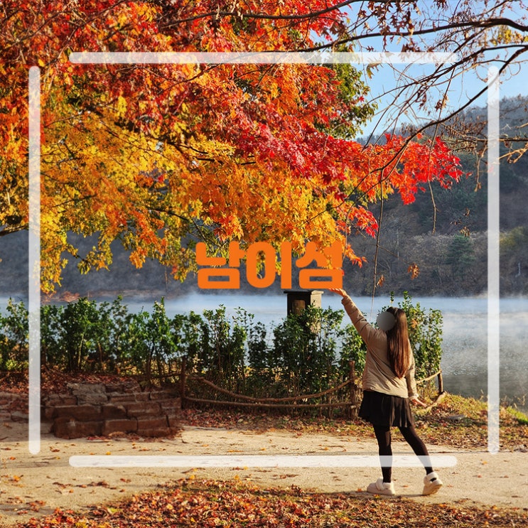 강원도 춘천 남이섬 가볼만한곳 여행 명소 놀거리 배 네이버 블로그