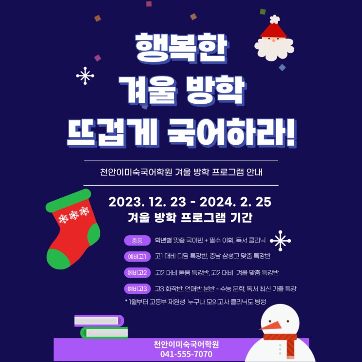 천안이미숙국어학원 겨울방학 중고등 프로그램 네이버 블로그