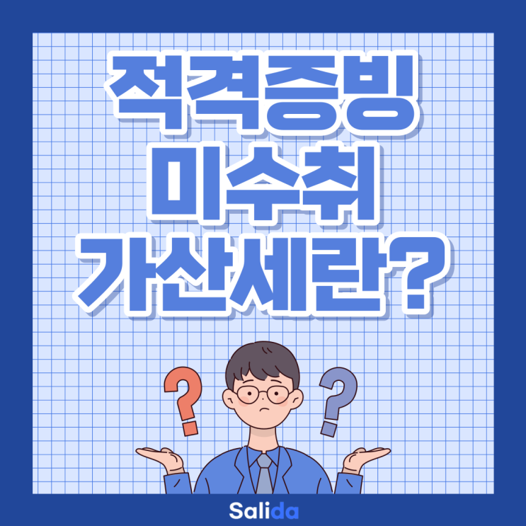 적격증빙 미수취 가산세란 적격증빙 뜻 적격증빙 종류까지 네이버 블로그