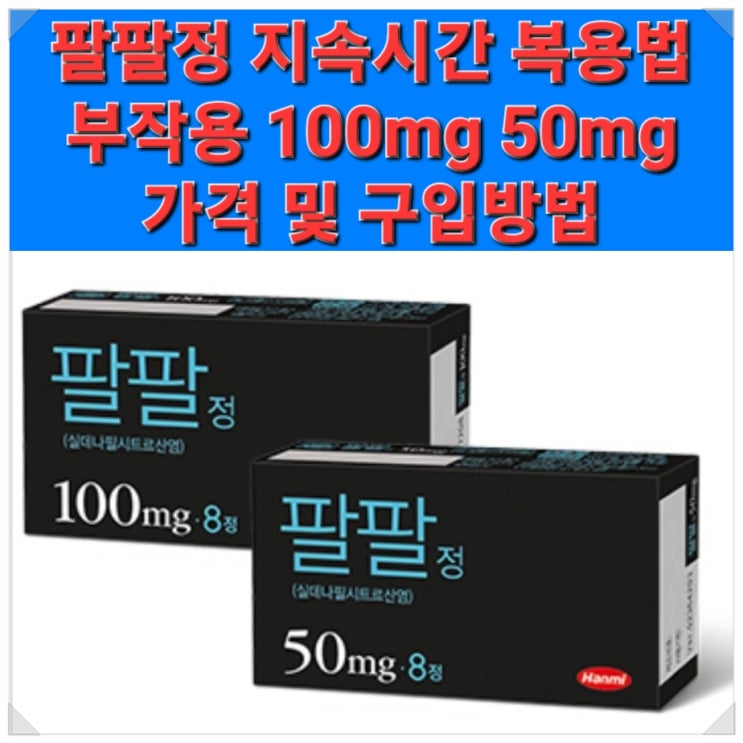 팔팔정 지속시간 복용법 부작용 100mg 50mg 가격 및 구입방법 네이버 블로그