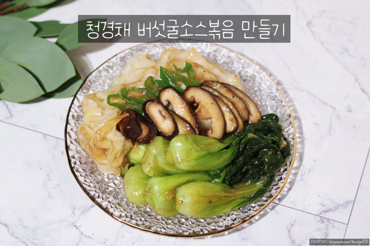 청경채버섯굴소스볶음 만들기 표고버섯청경채 양배추활용 요리 다이어트밥반찬 네이버 블로그