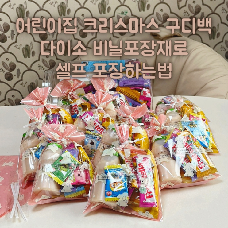 어린이집 크리스마스 구디백 선물 다이소 포장비닐로 엄마표 셀프 포장하는법 네이버 블로그