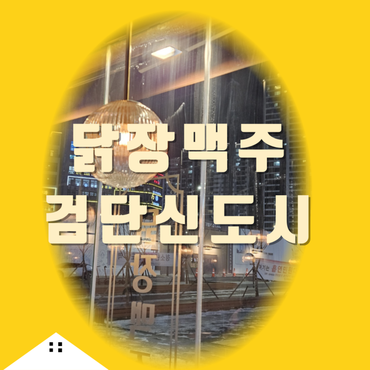 검단신도시 맛집 닭장맥주 검단신도시점 네이버 블로그