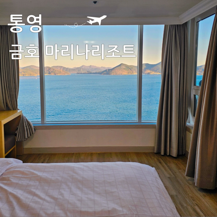 통영 일출 명소 금호통영마리나리조트 스위트디럭스 오션뷰 네이버 블로그
