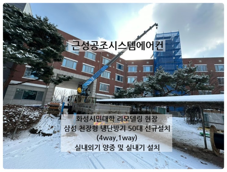근성공조시스템에어컨 화성시민대학 리모델링 현장삼성 천장형 냉난방기 50대 신규 설치 4way1way 실내외기 양중 및