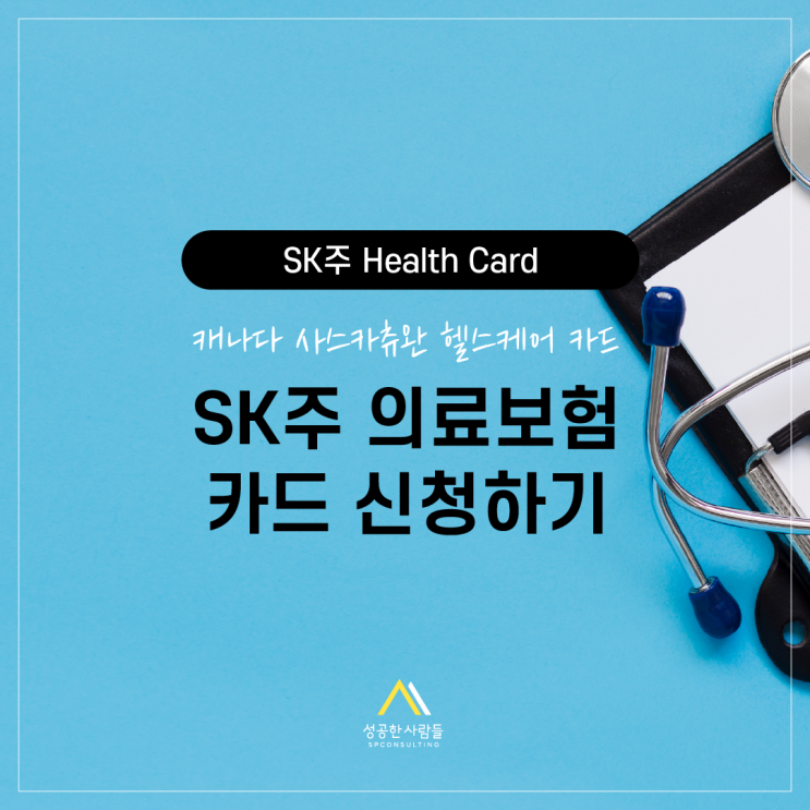 캐나다 SK주(사스카츄완) 의료보험 헬스케어카드 Health Card 신청하기 : 네이버 블로그