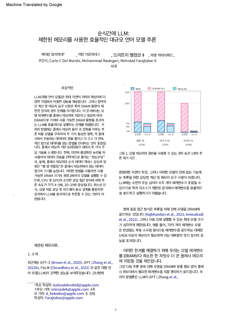 [논문] 애플 ai논문 : "LLM in a Flash: Efficient Large Language Model ...