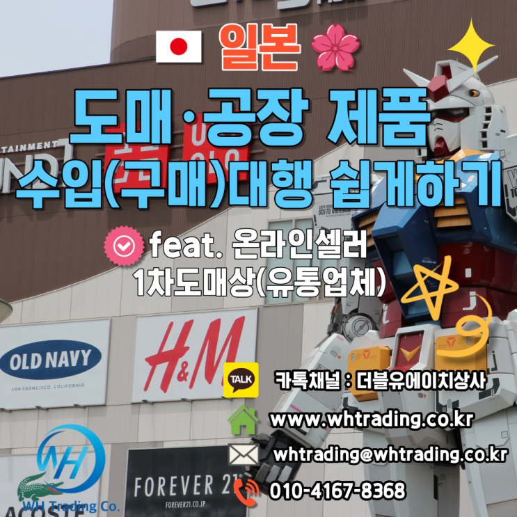 일본 도매 시장사이트·공장 제품수입구매 대행 쉽게 하기온라인 셀러 1차 도매상유통 업체일본 무역대행 전문