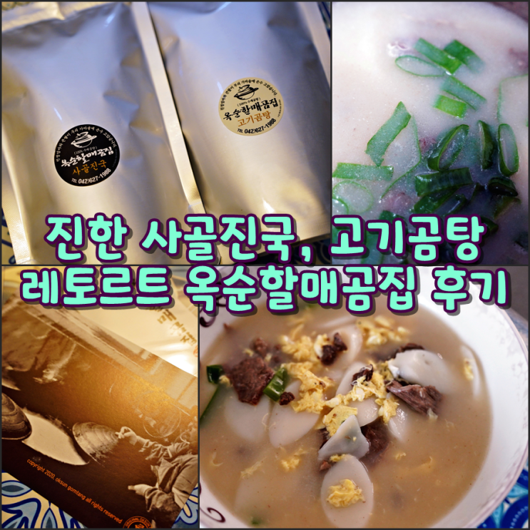 맛집배송 진한 사골진국 고기곰탕 레토르트 옥순할매곰집 후기 네이버 블로그