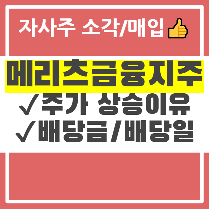 메리츠금융지주 배당금(자사주 매입,소각) 및 `24년 주가 전망 정리 : 네이버 블로그