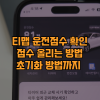 티맵 운전점수 초기화 및 점수 높히는 방법 점수높으면 보험료도 할인 T맵 네이버 블로그