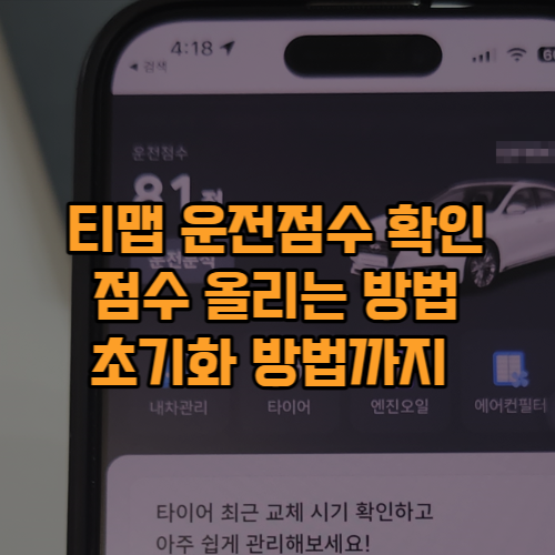 티맵 운전점수 초기화 및 점수 높히는 방법 점수높으면 보험료도 할인 T맵 네이버 블로그