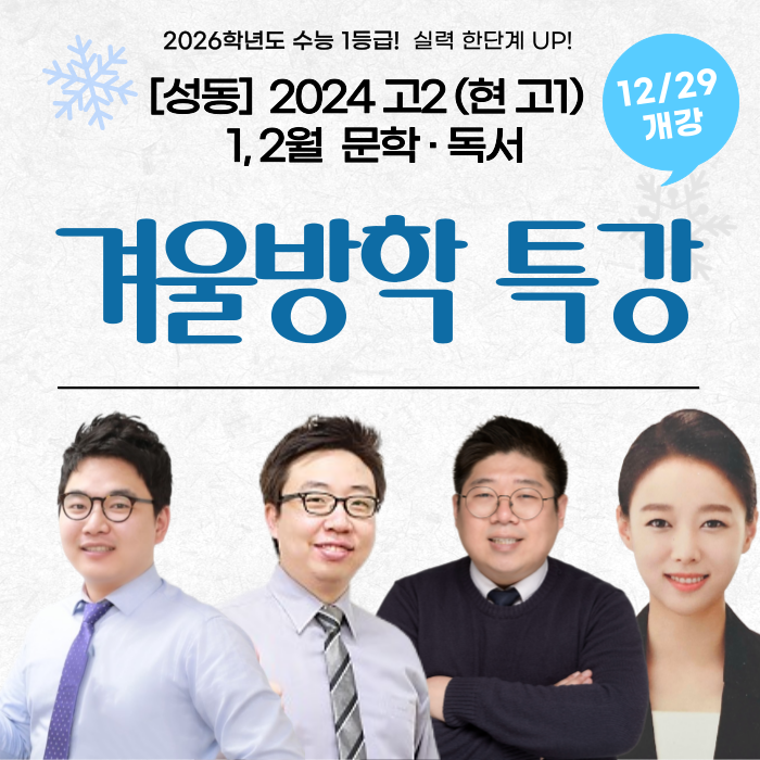 성동 2024 고2현 고1 겨울방학 수업 안내 무학여고 대광고 한대부고 오산고 수능과 내신 국어 1등급 완성 성동압구정