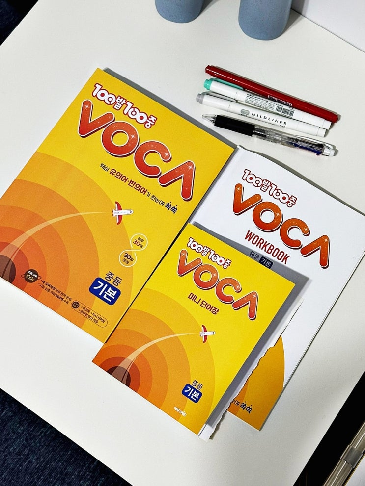 중학교 단어장 100발100중 VOCA [중등 기본/실력/완성] : 네이버 블로그