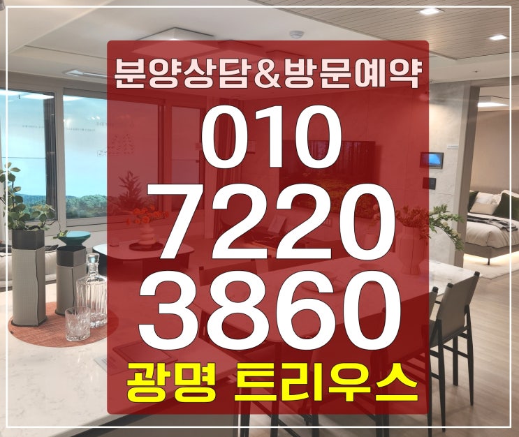 광명 트리우스 광명시 아파트 미분양 잔여분 분양가 및 모델하우스 안내 네이버 블로그