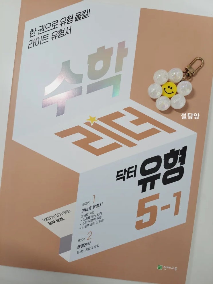 유형 정복 수학의 리더가 될 준비 완료 초5수학문제집 수학리더 유형 5 1 네이버 블로그