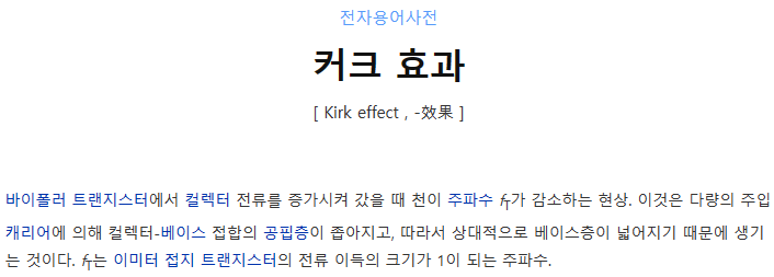 Kirk effect (커크 효과) 또는 Base push-out effect : 네이버 블로그