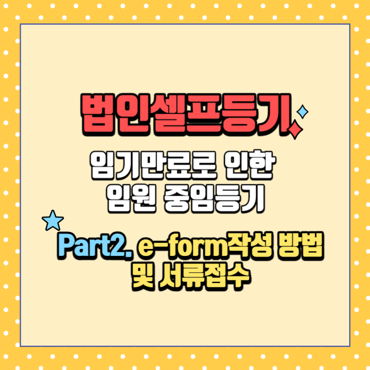 법인 셀프등기 ② 사내이사 임기만료로 인한 임원 중임등기 주식회사변경등기신청서e Form작성방법 및 서류접수하기 엣지