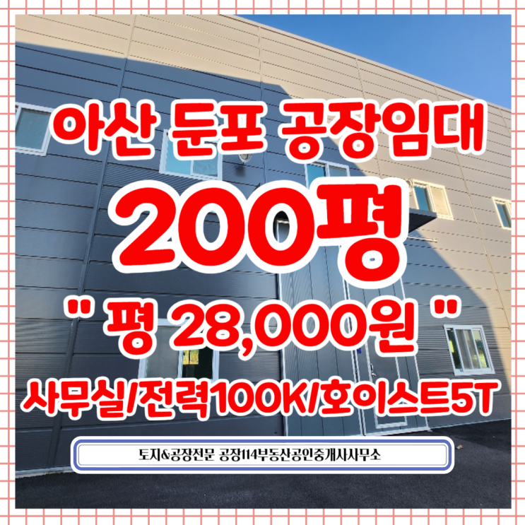 둔포 200평공장임대 전력100kw 호이스트 5톤 사무실 보유한 아산공장 즉시 입주 가능합니다영인공장임대평택공장임대