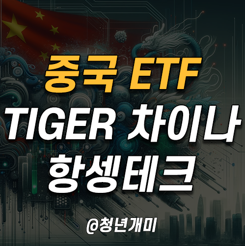 중국 ETF TIGER 차이나항셍테크 주가 리얼리뷰 : 네이버 블로그