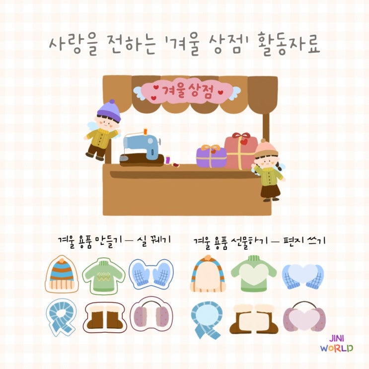 사랑을 전하는 겨울상점겨울상점놀이겨울놀이가게놀이겨울용품편지쓰기실꿰기도안 네이버 블로그