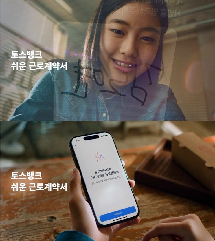 알바하는 청소년 근로자를 위한 토스(Toss)의 새로운 신기능. '쉬운 근로계약서' : 네이버 블로그