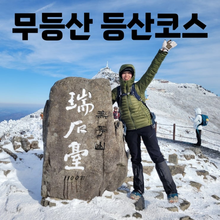 겨울왕국 무등산 등산코스 원효사 등산코스 서석대 장불재 중봉 눈꽃산행 소요시간 및 주차 정보 네이버 블로그