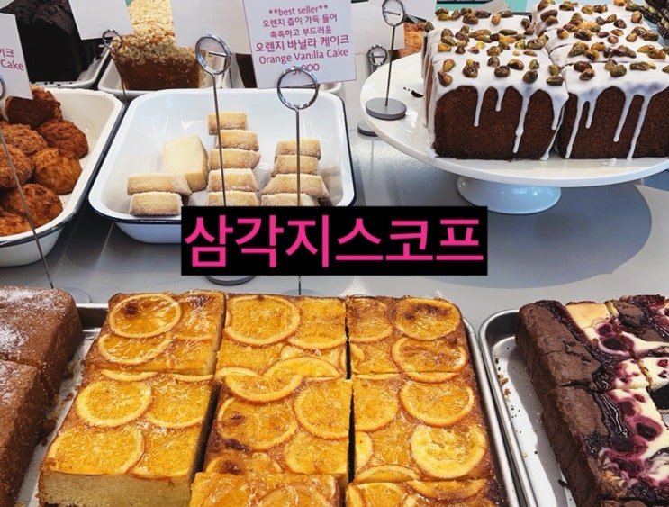 삼각지스코프 영국 베이커리 스코프베이크하우스용리단길 신상 오픈 카페 극락 맛 베이커리and커피 맛집 네이버 블로그