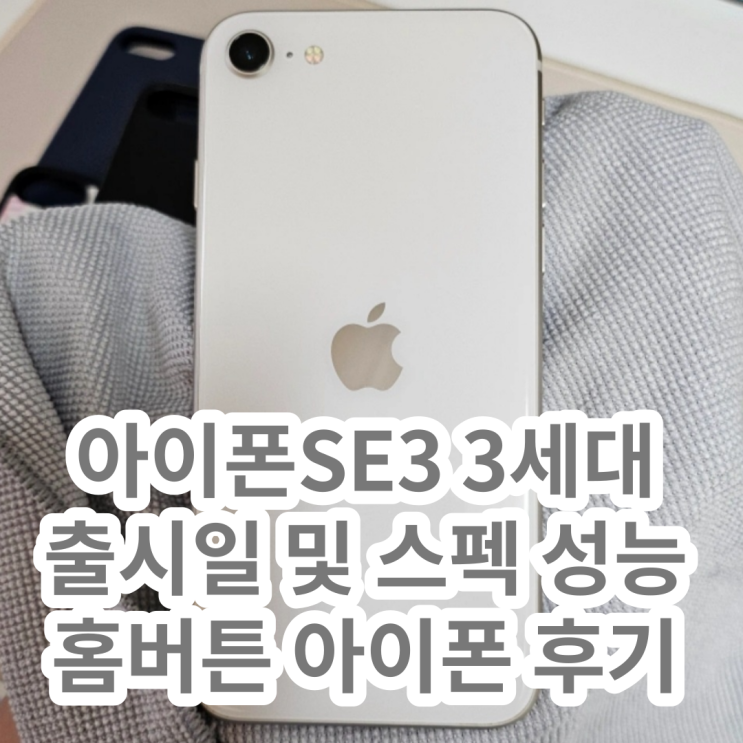 아이폰SE3 3세대 출시일 애플 가성비 스마트폰 스펙 성능 후기 (Feat. 알뜰 요금제 비교) : 네이버 블로그