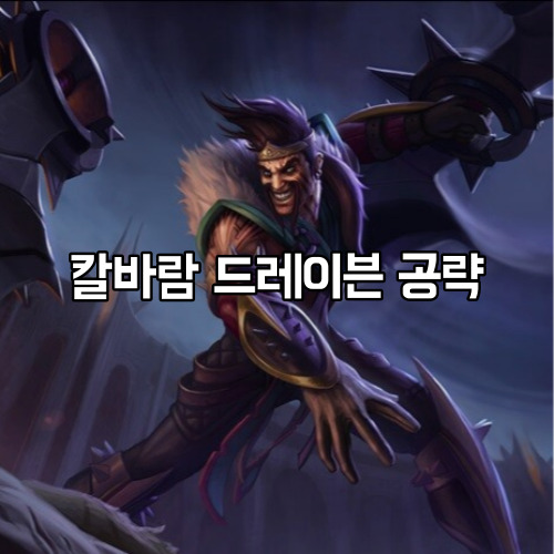 칼바람 드레이븐 룬 템트리 스킬 빌드 공략 네이버 블로그