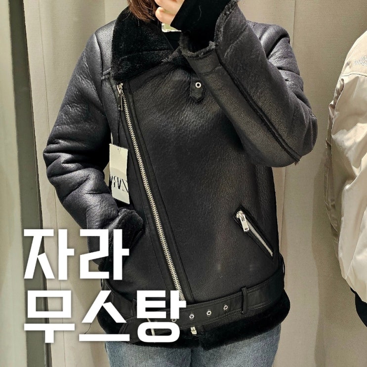 자라 더블 페이스드 바이커 점퍼 무스탕 사이즈 블랙 : 네이버 블로그