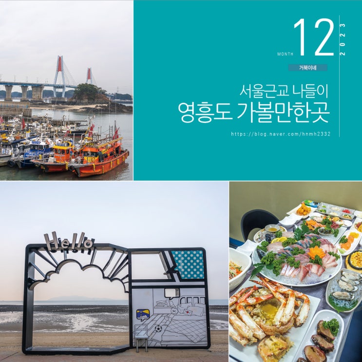 서울 근교 당일치기 여행 인천 영흥도 가볼만한곳 연말 모임 네이버 블로그