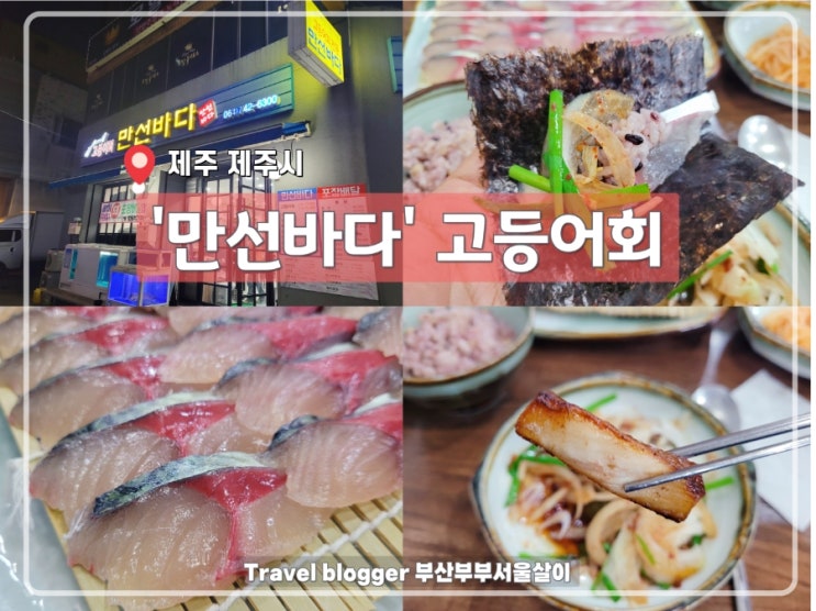 제주 만선바다 고등어회 이 집 안가면 반칙 고등어 한 마리 몰고가세요 네이버 블로그