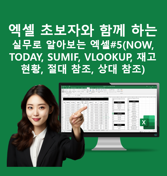 엑셀 초보자와 함께 하는 실무로 알아보는 엑셀5now Today Sumif Vlookup 재고 현황 절대 참조