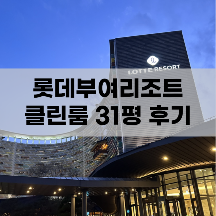 롯데 부여리조트 클린스위트 숙박 후기 네이버 블로그