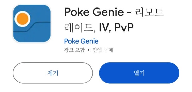 [포켓몬고] 포케지니(Poke genie) 활용하기 : 레이드 참가 편 : 네이버 블로그