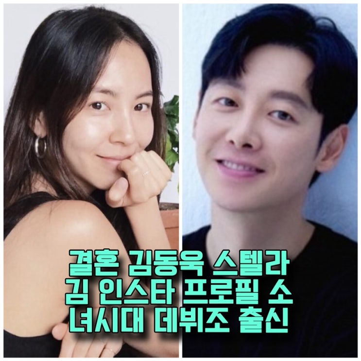 배우 결혼 김동욱 ️스텔라 김 현경 와이프 인스타 나이 프로필 소녀시대 데뷔조 출신 아내 부인 작품활동 필모그래피 : 네이버 블로그