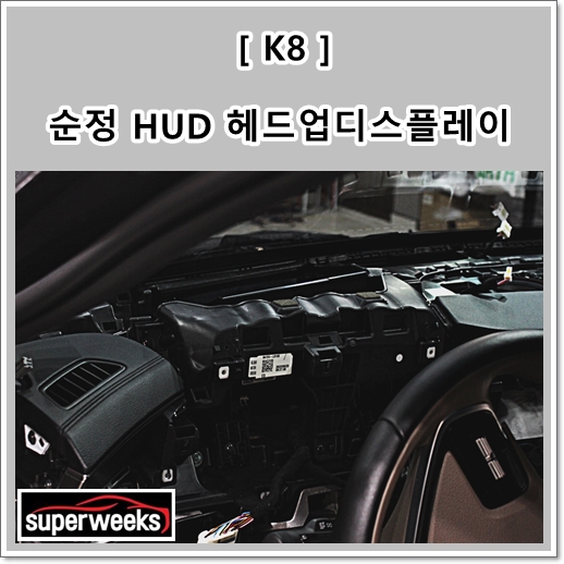 K8 HUD설치 비싸도 순정 부품으로 튜닝해야하는 이유 : 네이버 블로그