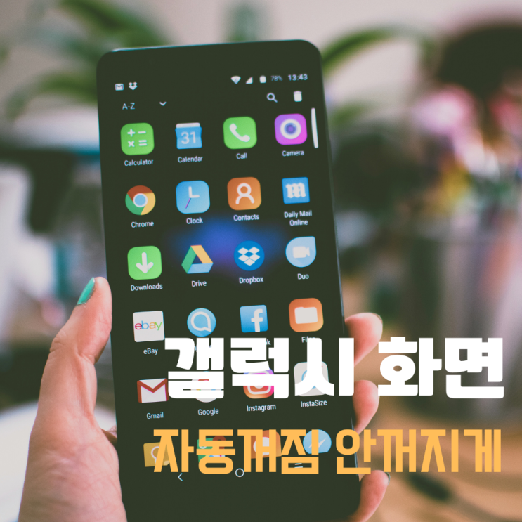 갤럭시 화면 자동꺼짐 핸드폰 계속 켜있게 설정하기 네이버 블로그